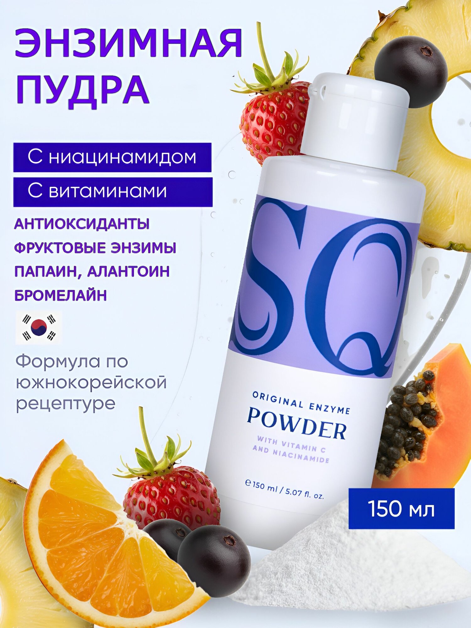 Энзимная пудра для лица с ниацинамидом и витамином С, SQ 150 мл