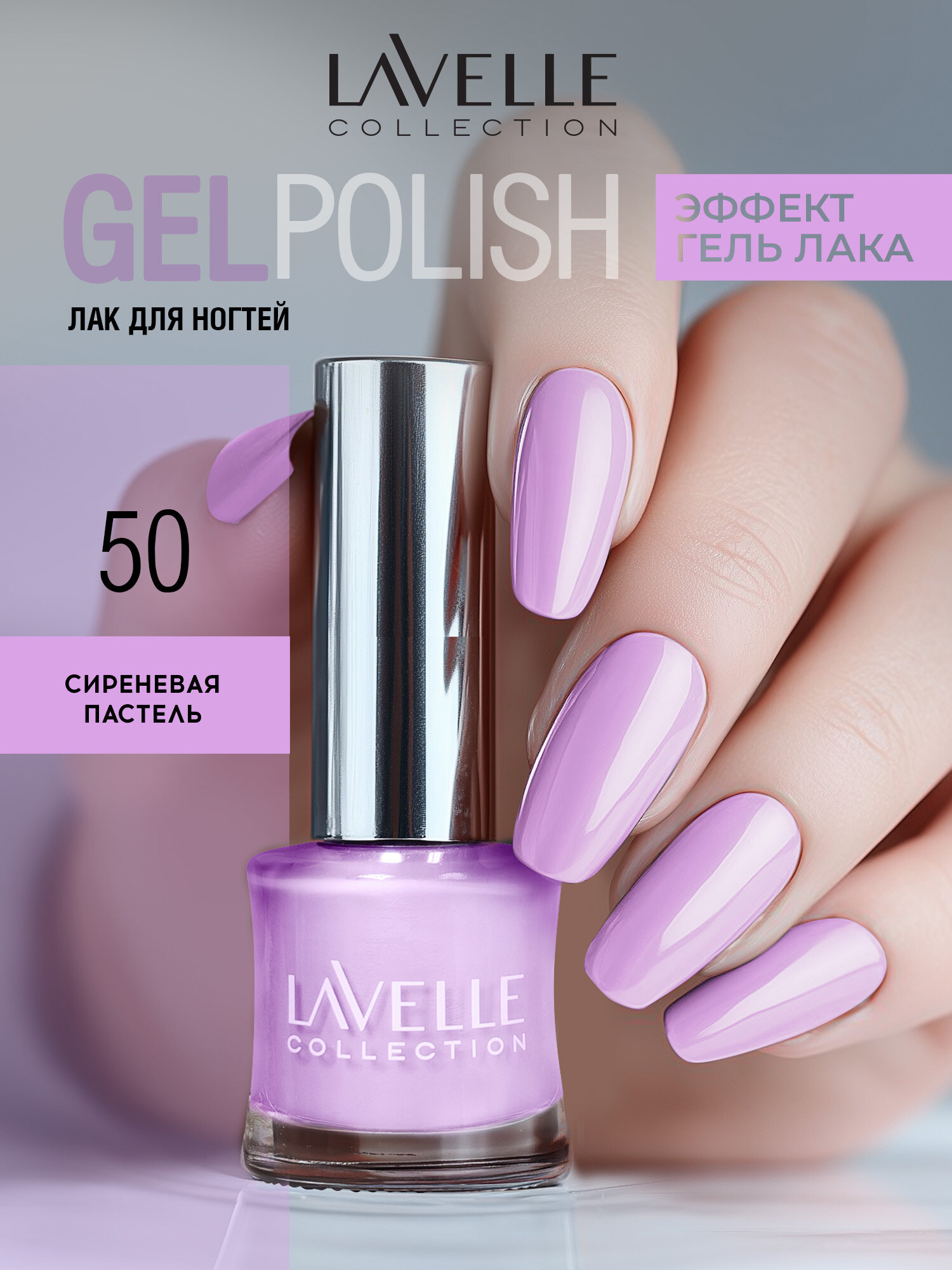 LavelleCollection Лак для ногтей стойкий GEL POLISH №50 фиолетовый