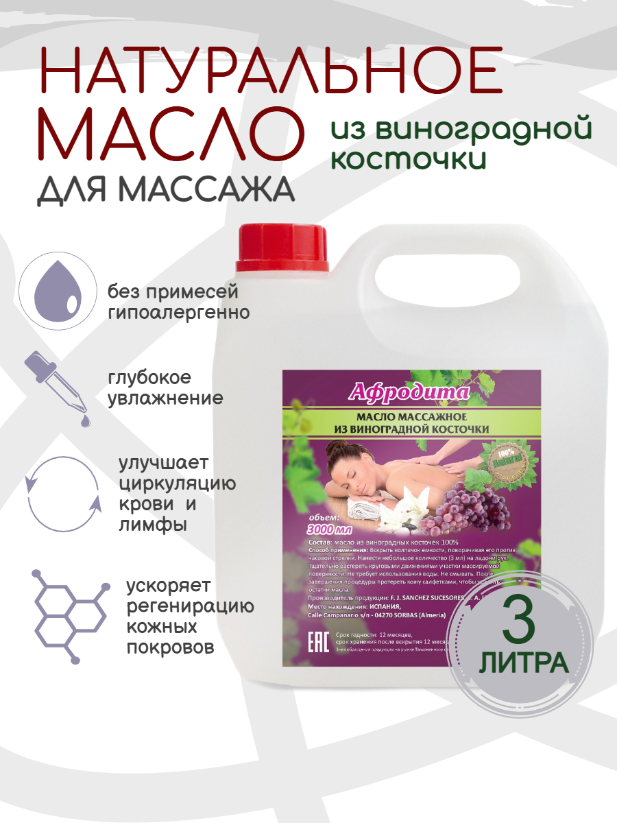 Масло для массажа из виноградной косточки 3 литра "Афродита" от производителя