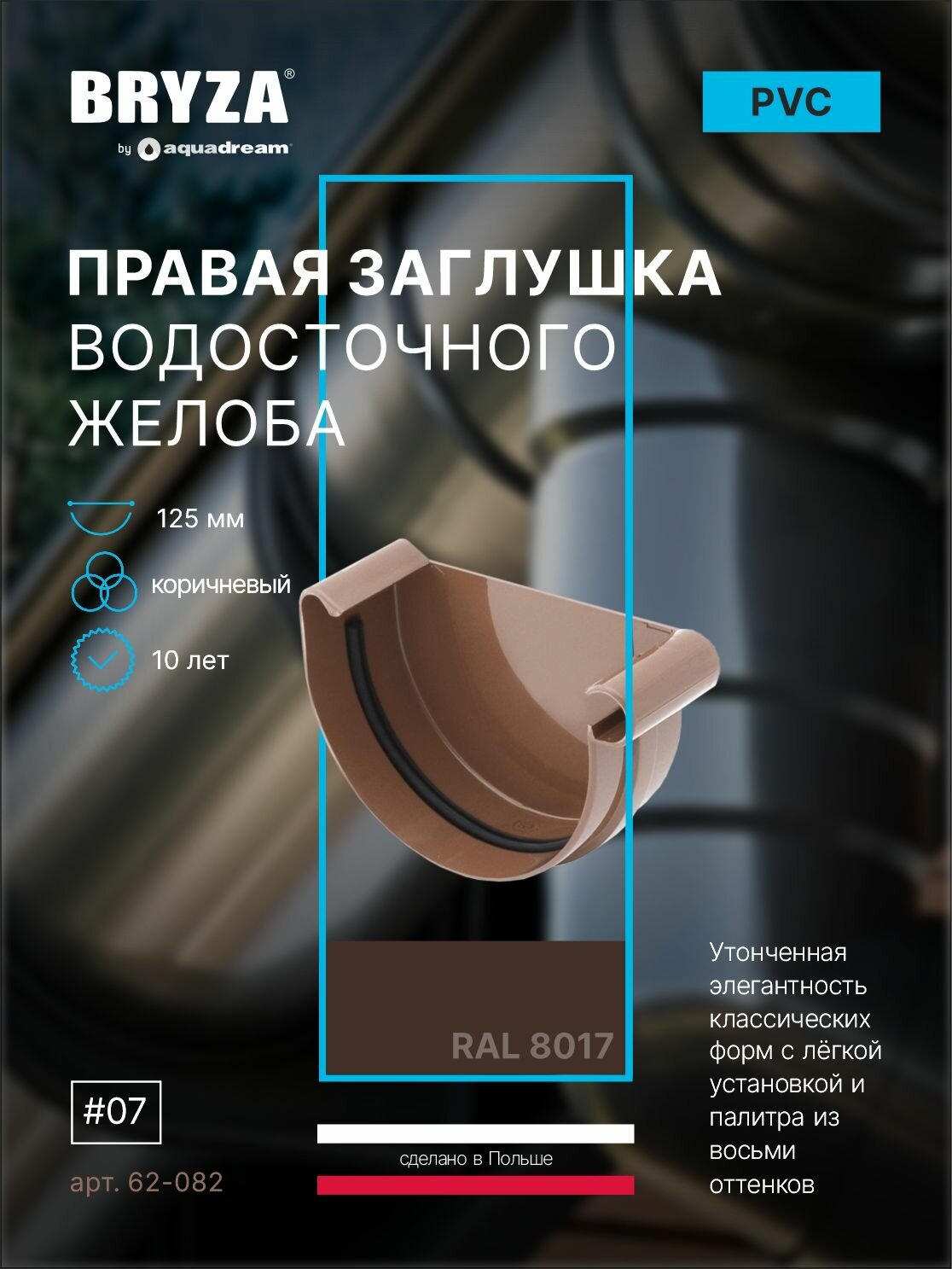 Заглушка желоба правая 125 мм коричневая BRYZA 62-082