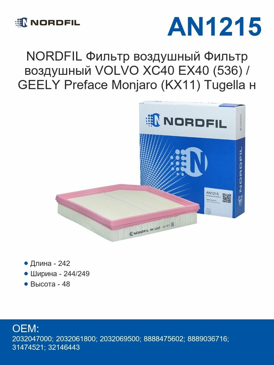 NORDFIL Фильтр воздушный Фильтр воздушный VOLVO XC40 EX40 (536) / GEELY Preface Monjaro (KX11) Tugella н