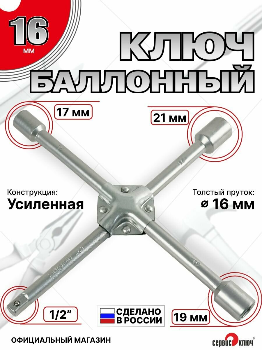 Ключ-крест баллонный сервис ключ 17 х 19 х 21 х 1/2 мм, толщина 16 мм, 77777