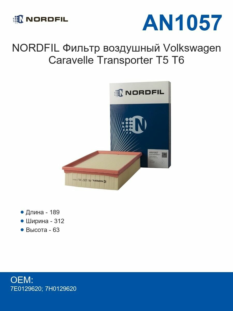 NORDFIL Фильтр воздушный Volkswagen Caravelle Transporter T5 T6