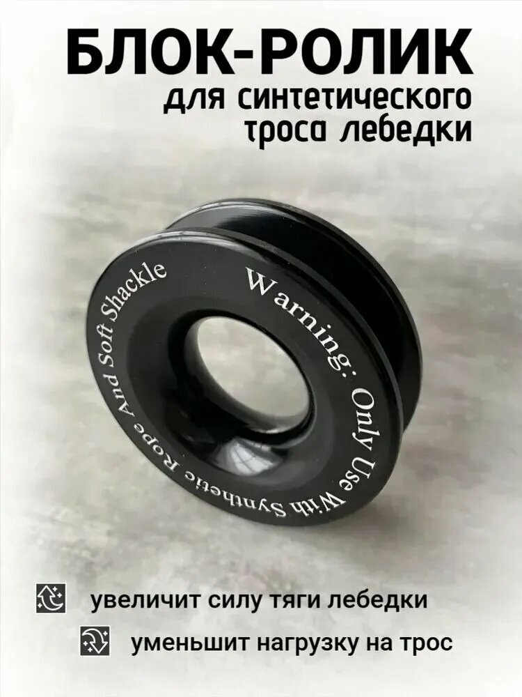 Блок-ролик полиспаст для синтетического троса лебедки