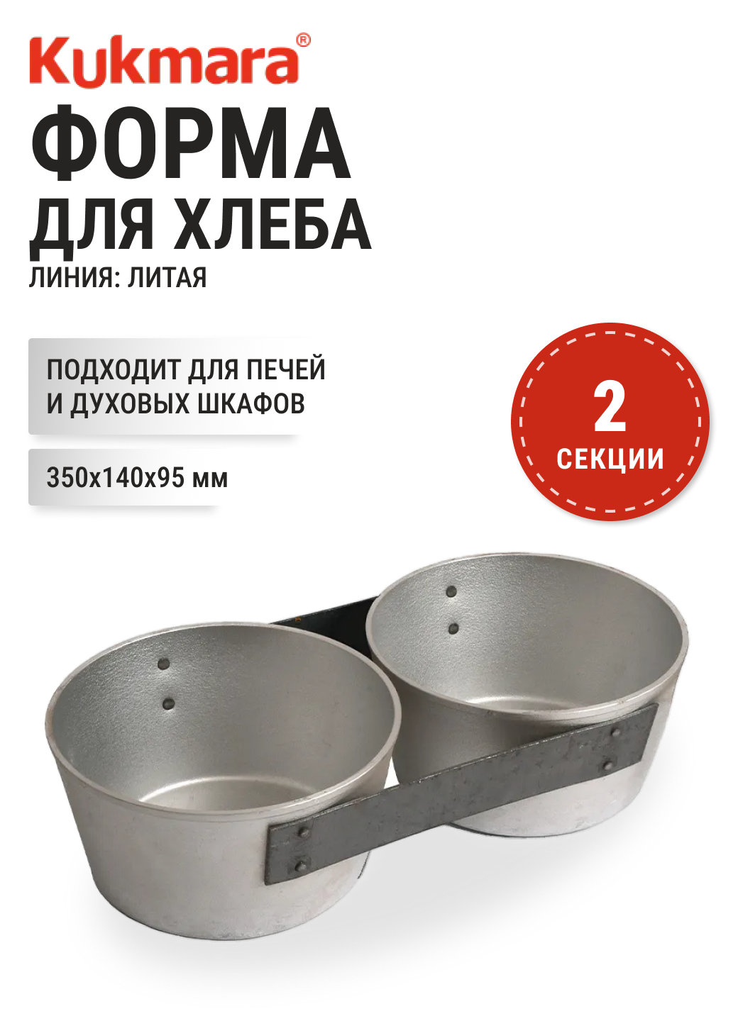 Форма хлебная KUKMARA х420, 2х-секционная, без антипригарного покрытия, 350х140х95 мм