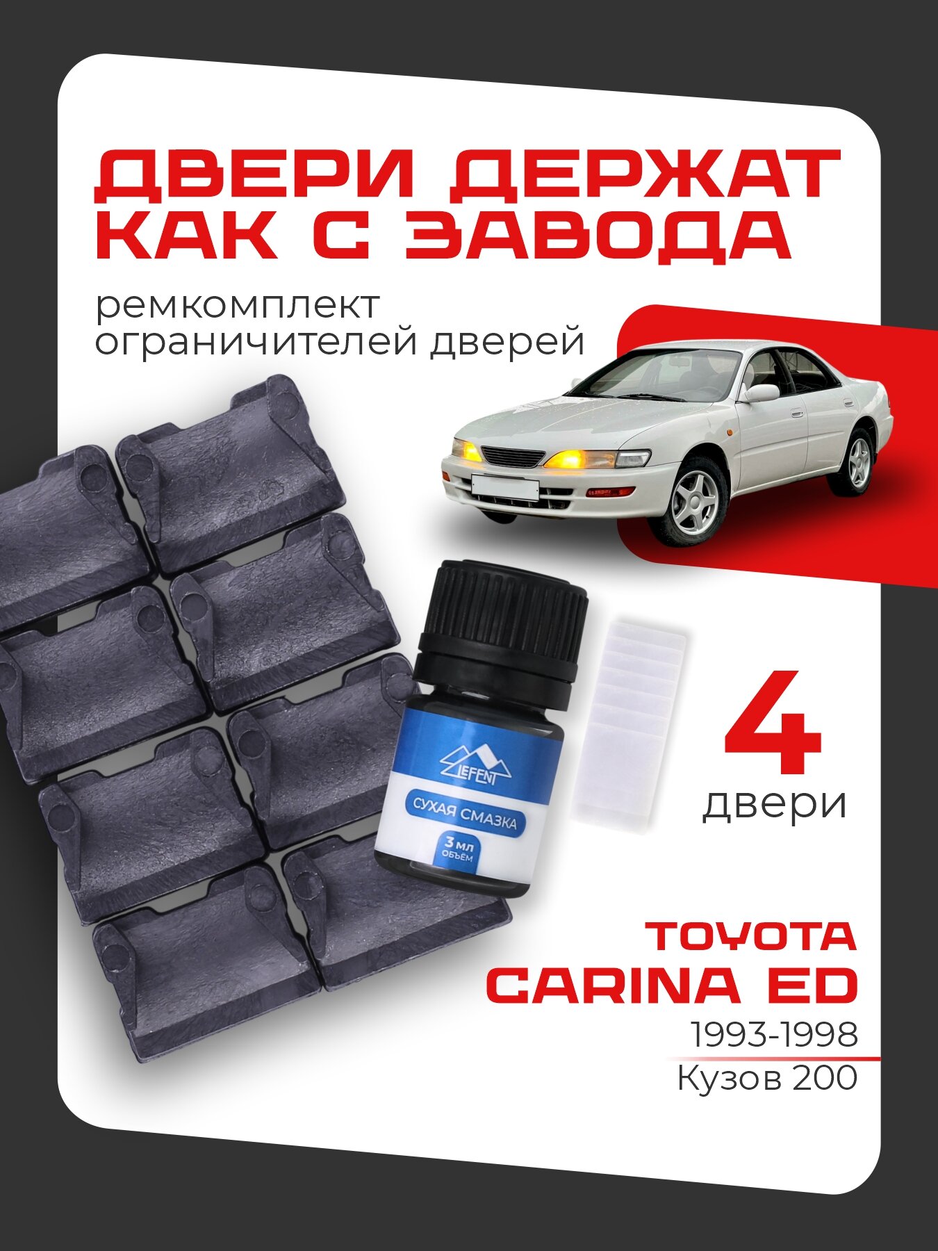 Ремкомплект ограничителей на 4 двери Toyota CARINA ED 3 поколения, Кузов 20# - 1993-1998.