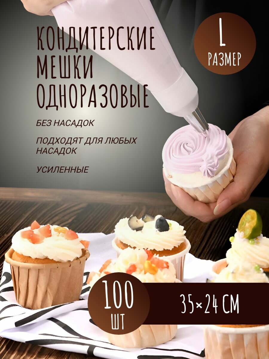 Кондитерские мешки 35x24 см, размер L, 100 шт