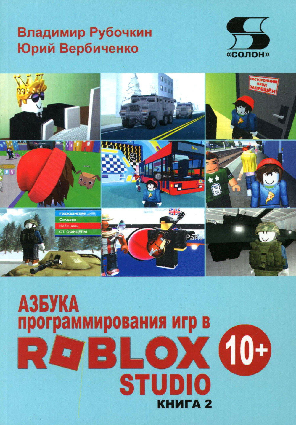 Азбука программирования игр в Roblox Studio 10+. Кн. 2. Рубочкин В, Вербиченко Ю.