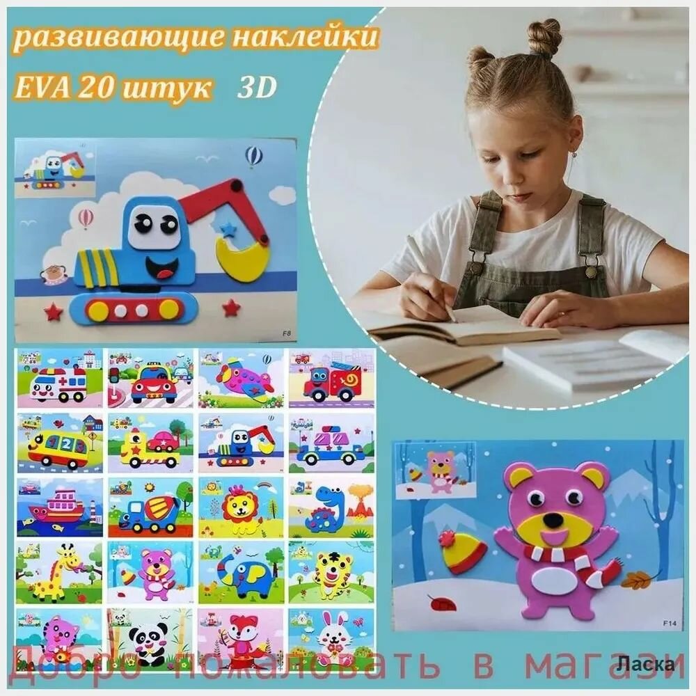 3D аппликации для детей "Милые животные", развивающие наклейки EVA 20 штук