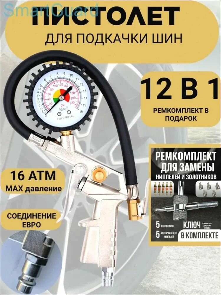 Пистолет для подкачки шин, 1 шт.
