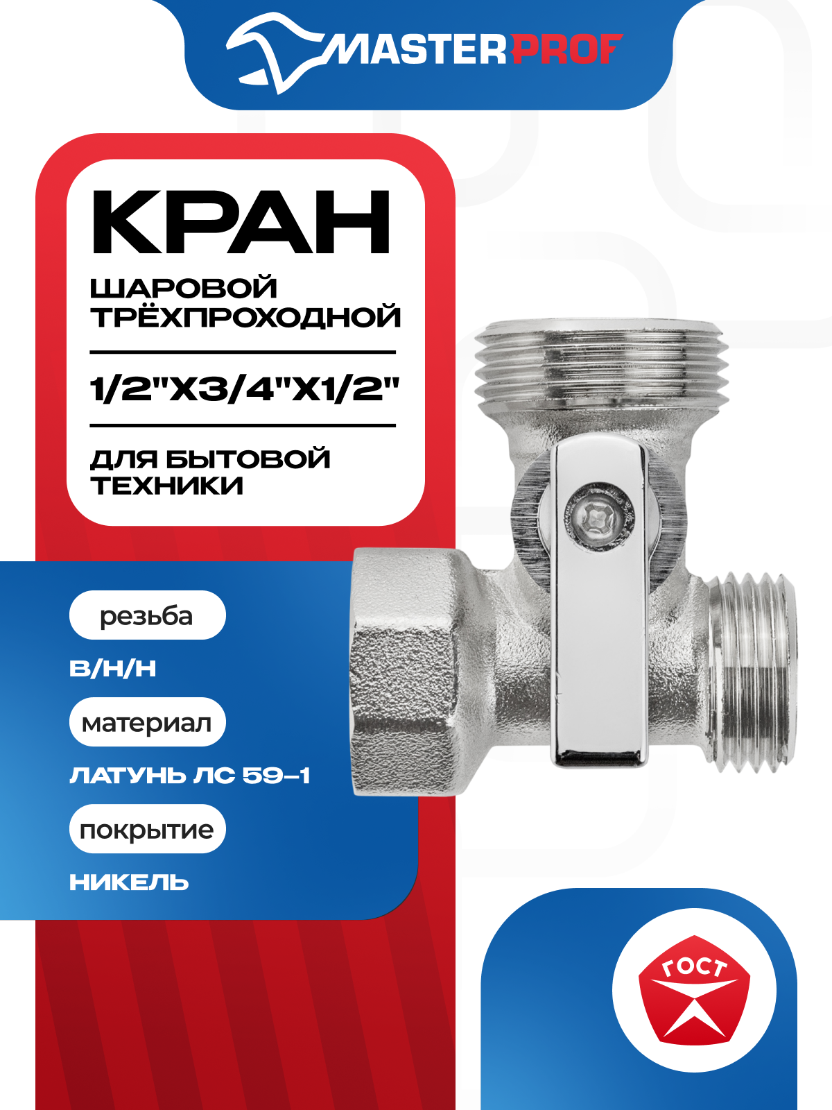 Кран шаровой трёхпроходной для бытовой техники 1/2"х3/4"х1/2" в/н/н, латунь, COMPACT, ГОСТ, MASTERPROF