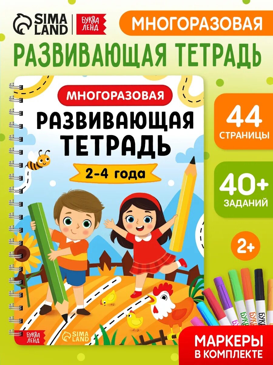 Книга с маркером "Многоразовая развивающая тетрадь для детей 2-4 года, 44 стр