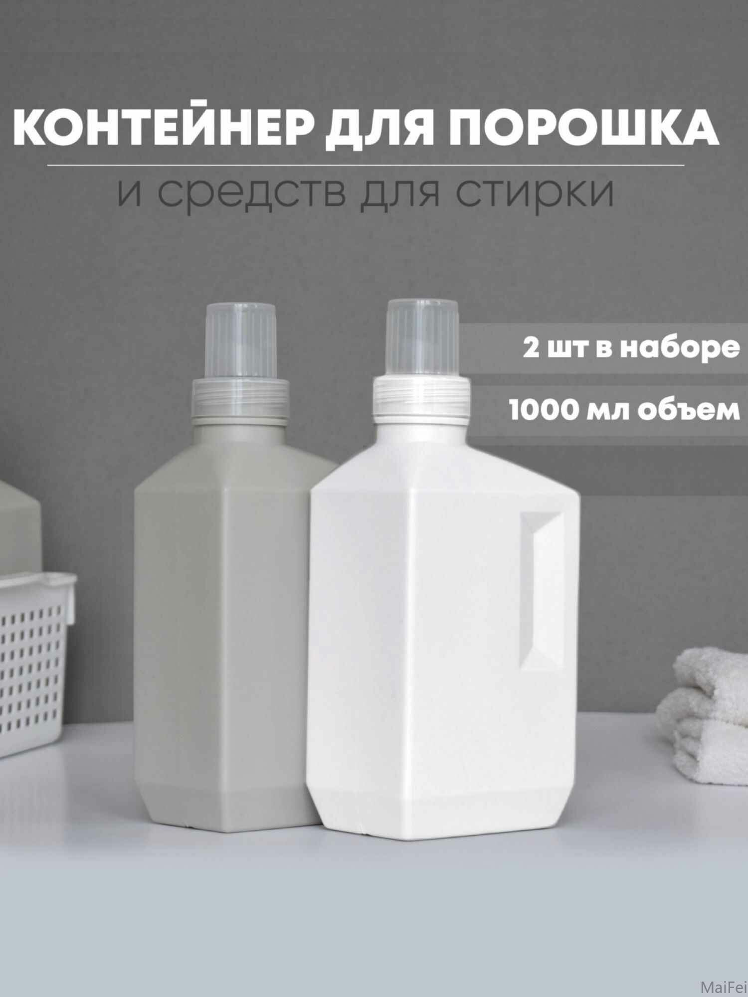 Контейнер для хранения стирального порошка и геля/Емкость для стирки