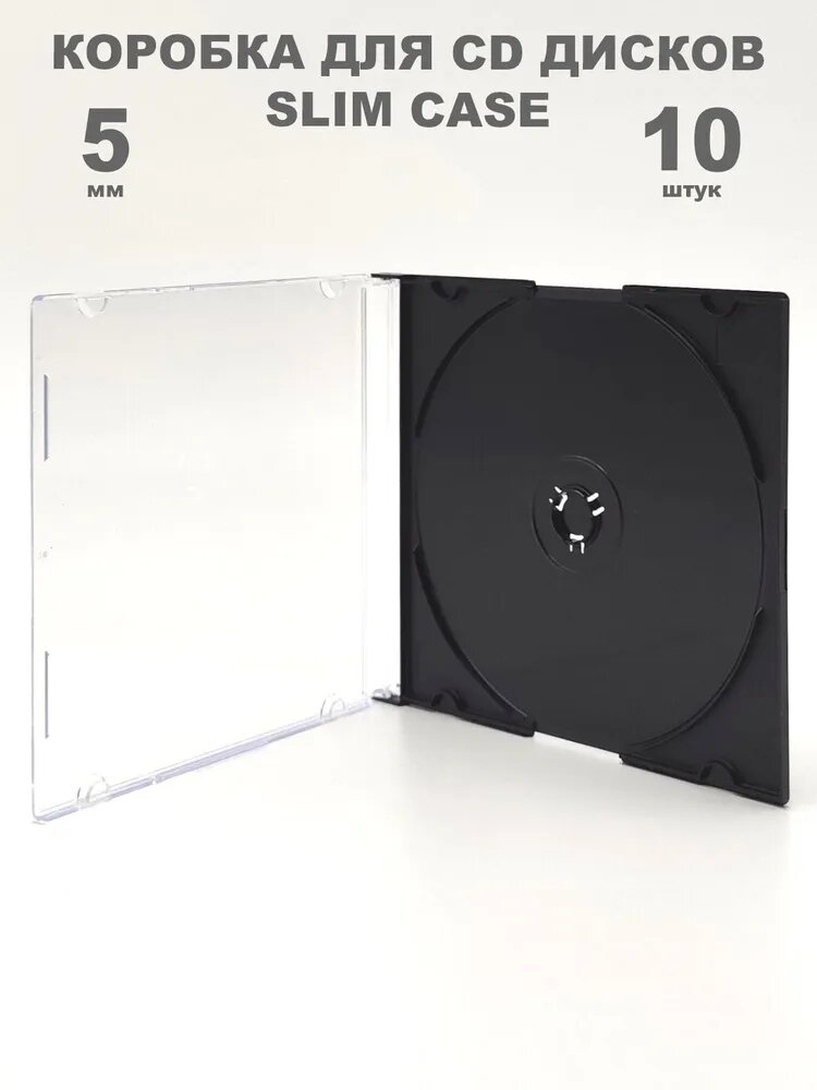Коробка CD Slim 1 диск, 5мм, 10 штук черный / Бокс CD Jewel 1 диск