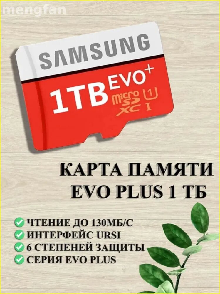 Эксклюзивная карта памяти Micro SDXC UHSI емкостью 1 ТБ EVO Plus, модель MBMC1000GA/APC, с максимальной скоростью 100 МБ/с, соответствующая стандартам U10 категории 3