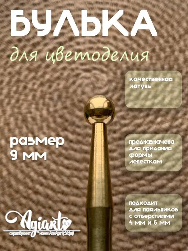 Булька для цветоделия 9 мм, латунь