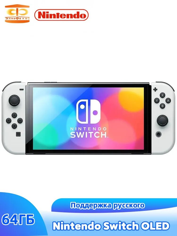 Игровая приставка 7-дюймовым экраном Nintendo Switch OLED 64 ГБ Поддержка русского языка