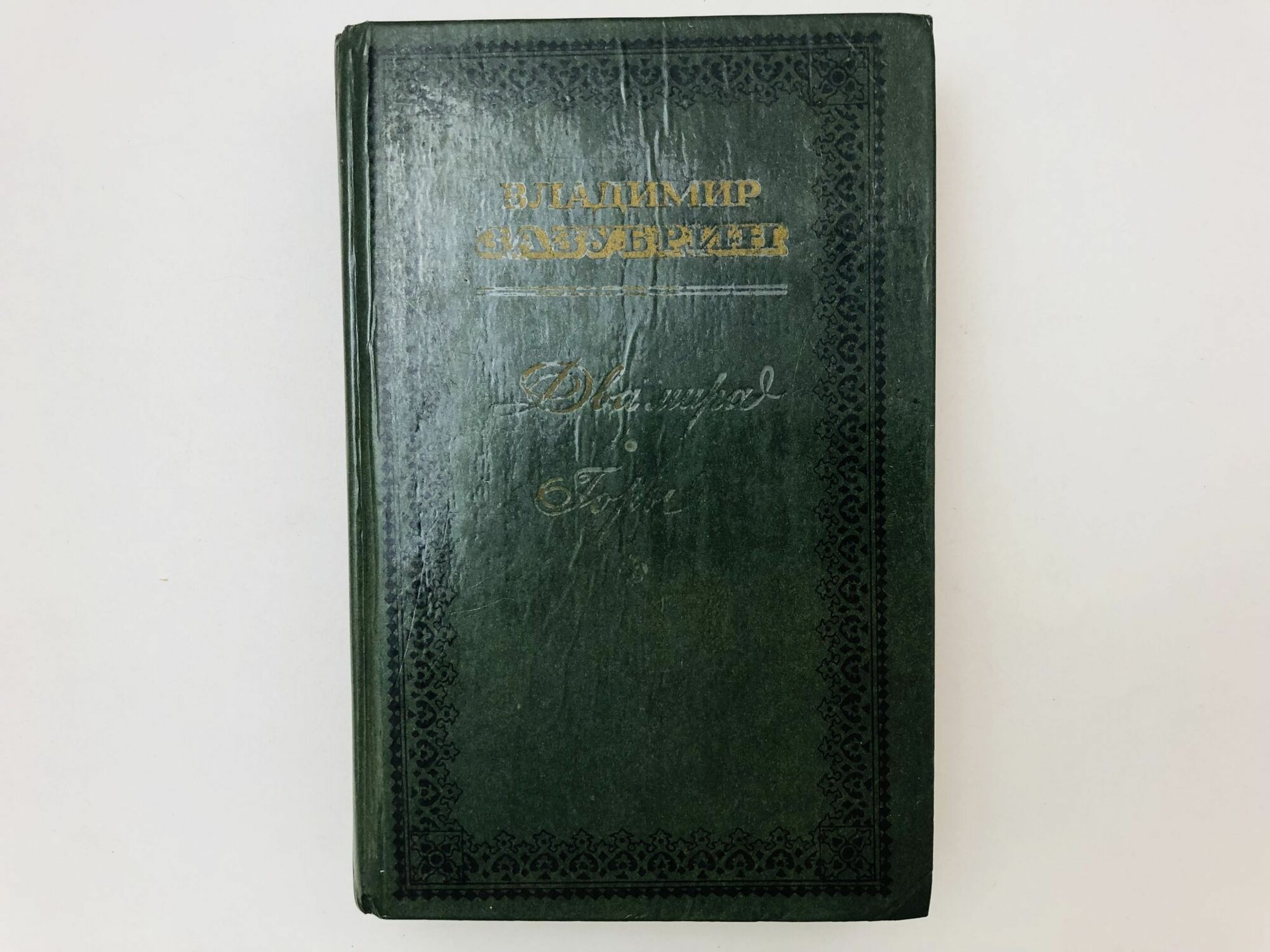 Два мира. Горы. Романы