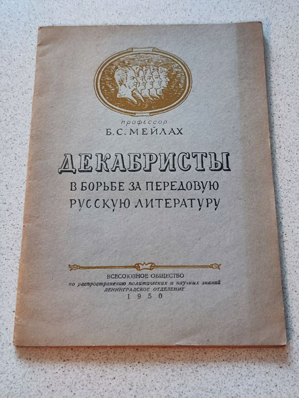 Декабристы в борьбе за передовую русскую литературу