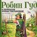 Робин Гуд [Аудиокнига]