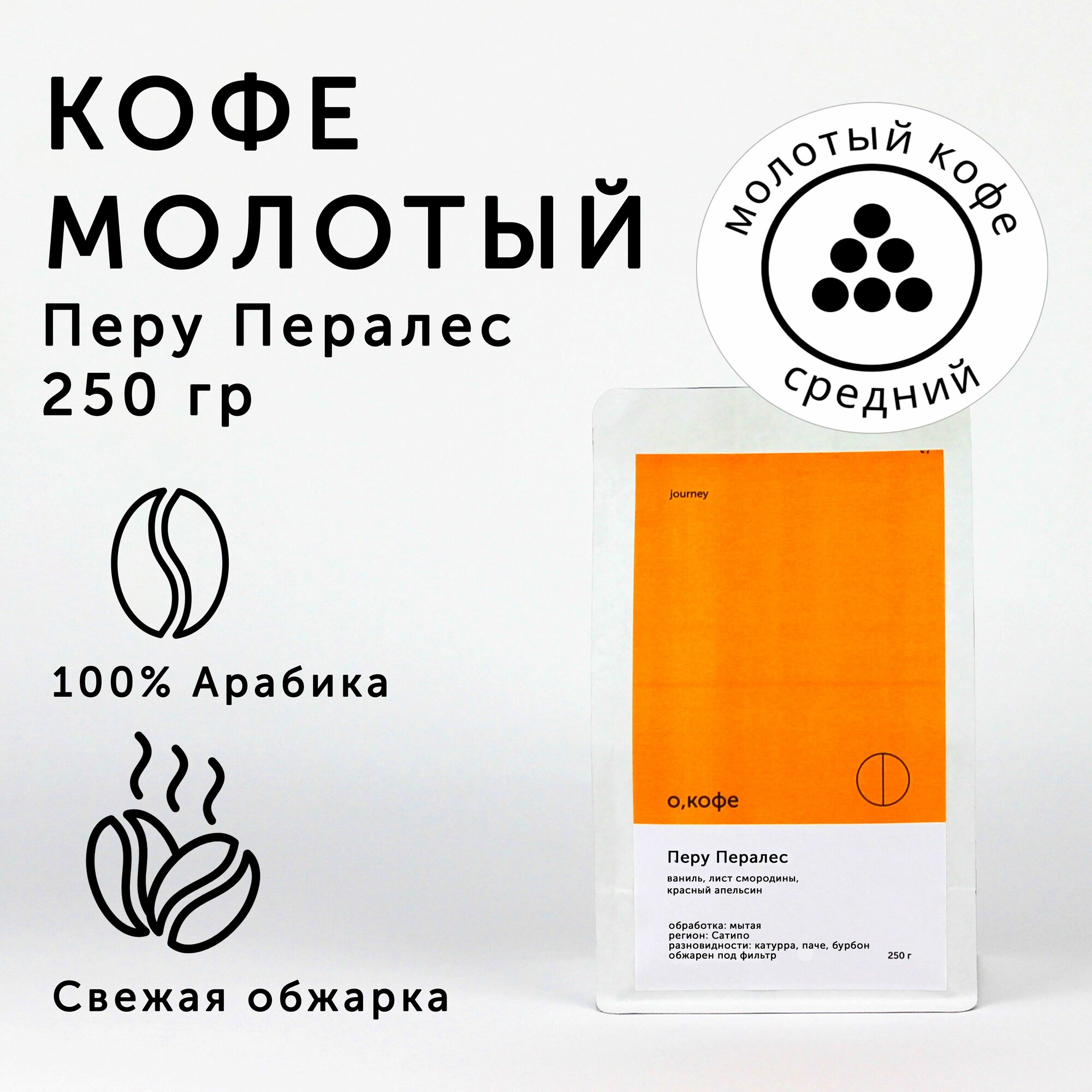 Кофе молотый О, кофе Перу Пералес 250 гр, фильтр, средний помол