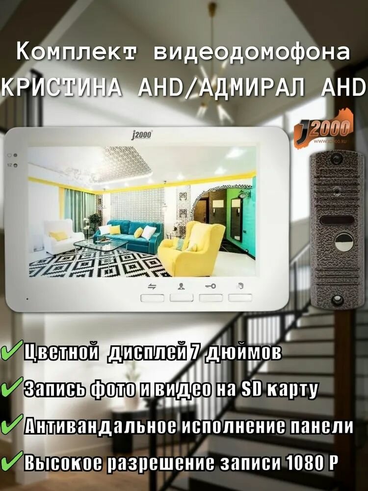 Комплект видеодомофона J2000 кристина SD AHD 2Мп/адмирал AHD 2Мп (бел/медь) v.1