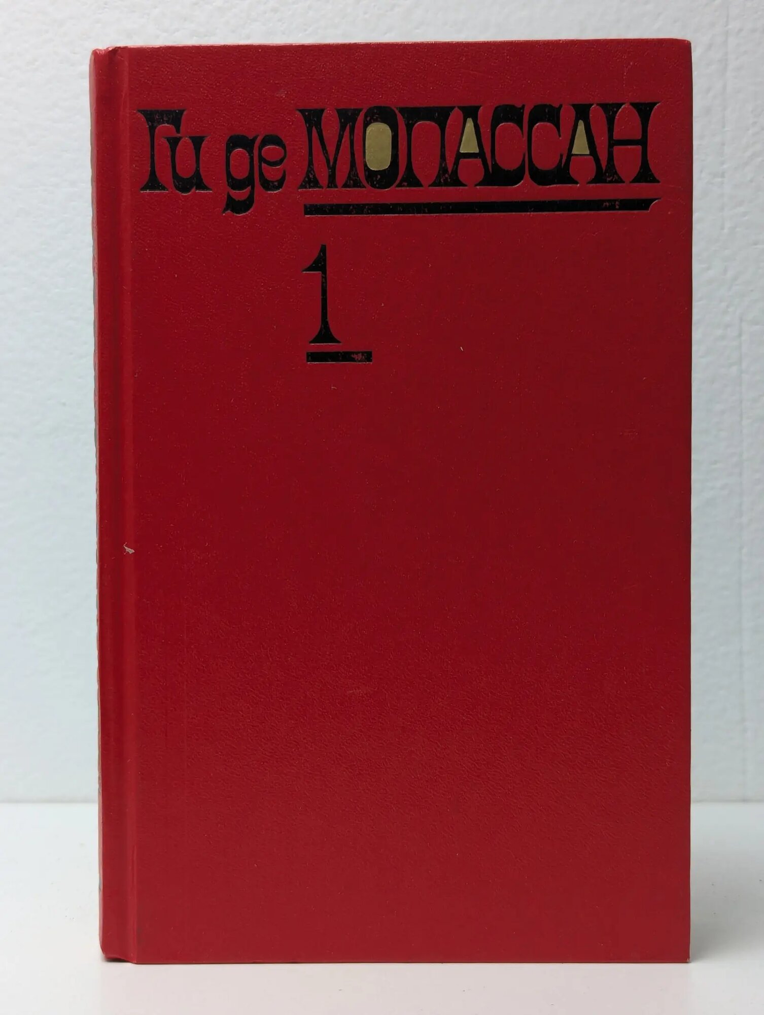 Ги де Мопассан. Собрание сочинений. Том 1 де Мопассан Ги 1992