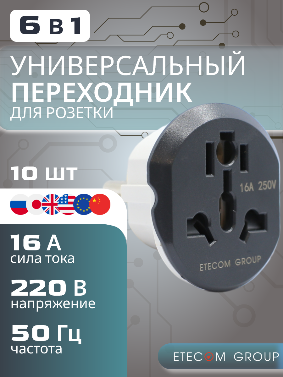 Универсальный адаптер-переходник с китайской вилки на российскую или евровилку 16А 220В EG-NA-16A 10шт