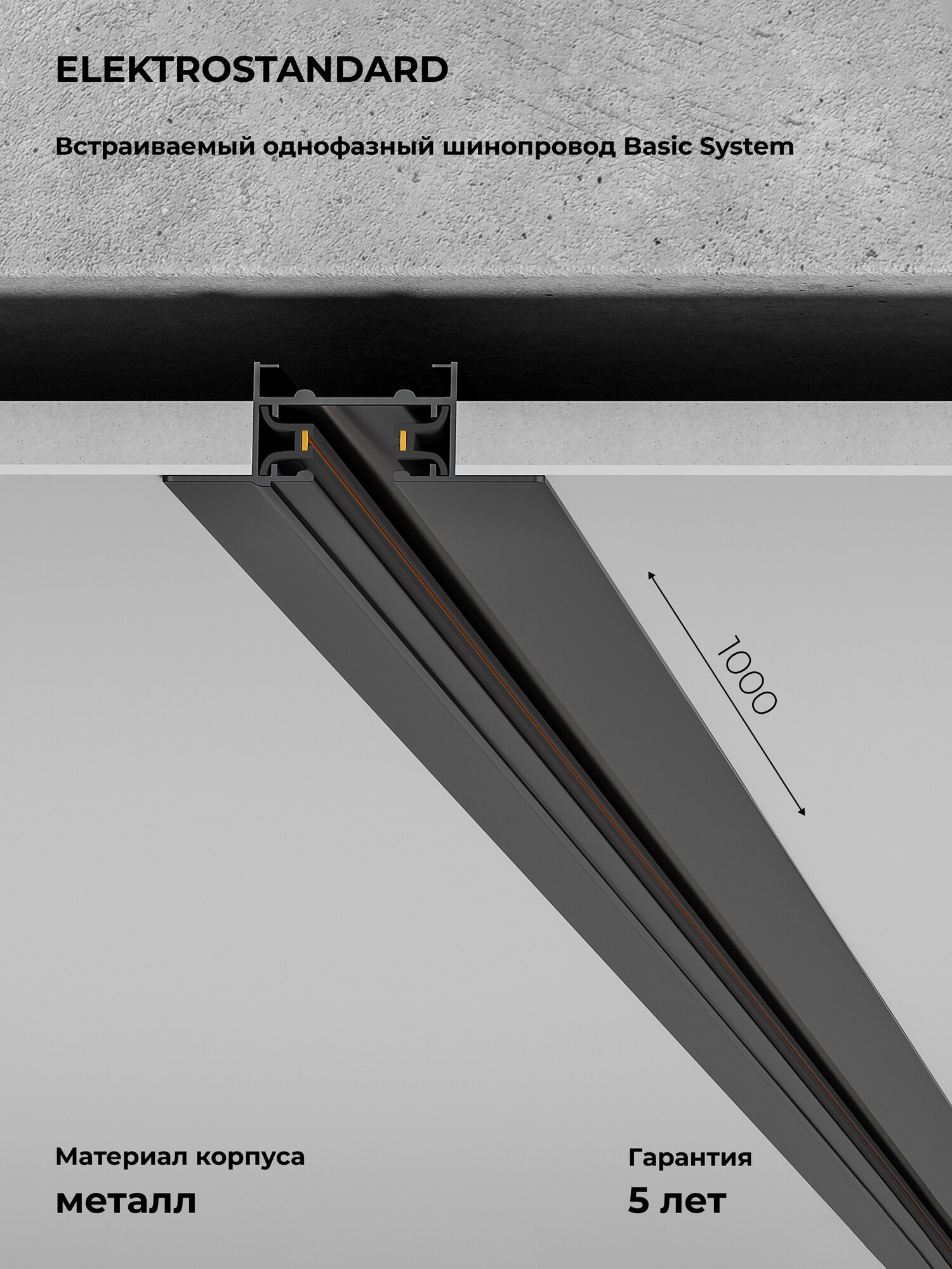 Шинопровод встраиваемый однофазный Elektrostandard Basic System Track Rail BK Recessed 85082/00, цвет черный, 1 м.