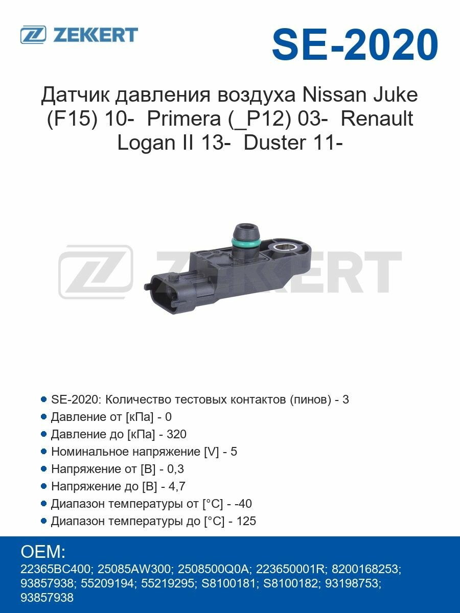 Zekkert Датчик давления воздуха Nissan Juke (F15) 10- Primera (_P12) 03- Renault Logan II 13- Duster 11-