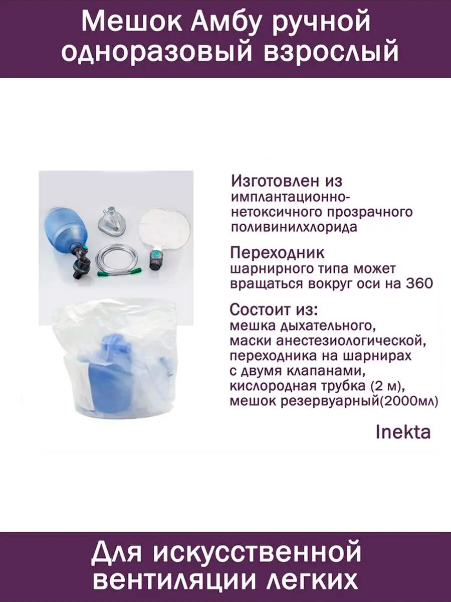 Мешок Амбу ручной одноразовый взрослый 130255 Inekta (1 шт в упаковке), имеет Регистрационное удостоверение