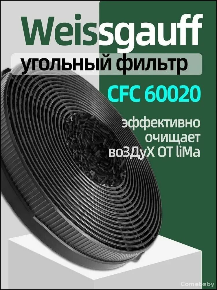 2 шт. Угольный фильтр для кухонной вытяжки Weissgauff CFC60020, BOX 1200