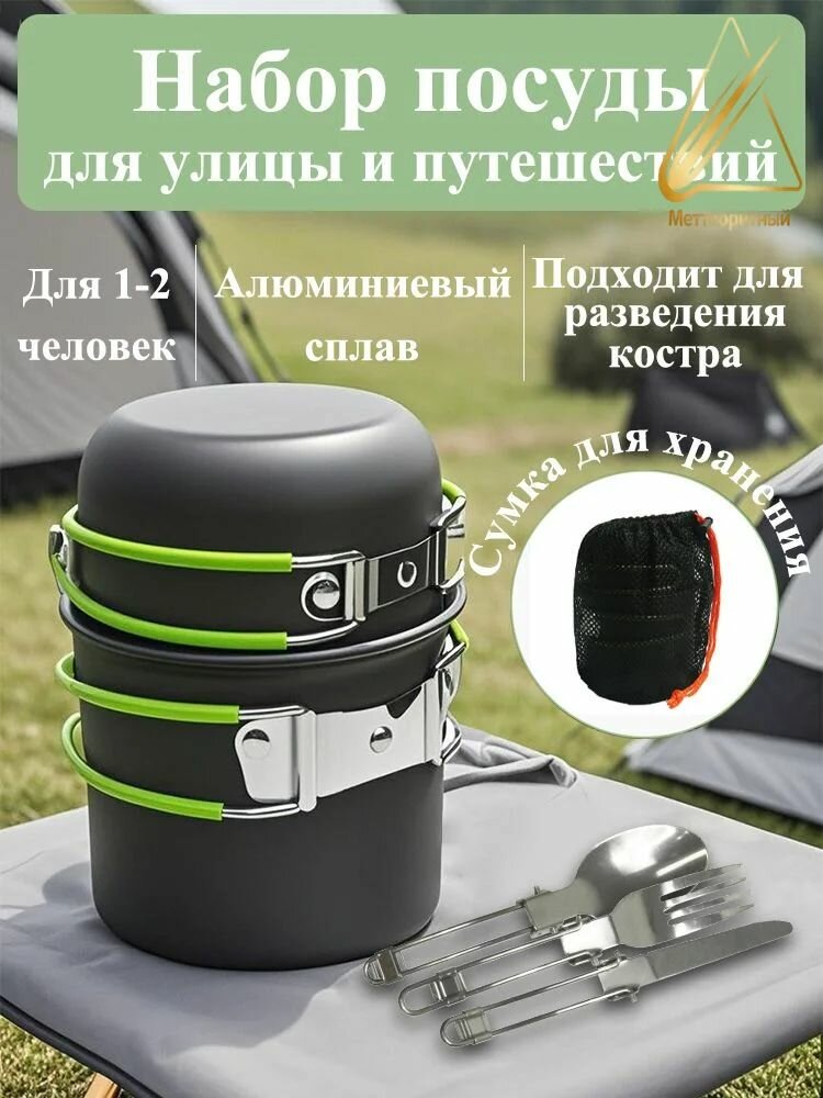 Набор посуды туристический для костра из анодированного алюминия, кастрюля, ковш котелок для пикника, вилка и ложка с ножом в комплекте путешествий, охоты, рыбалки, выживания, кемпинга