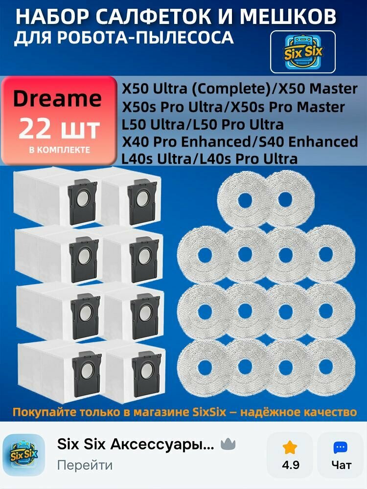 Мешки для пыли и моющие тряпки для Dreame X50 Ultra / X50 Master / L40s Pro Ultra комплект расходников для робота-пылесоса