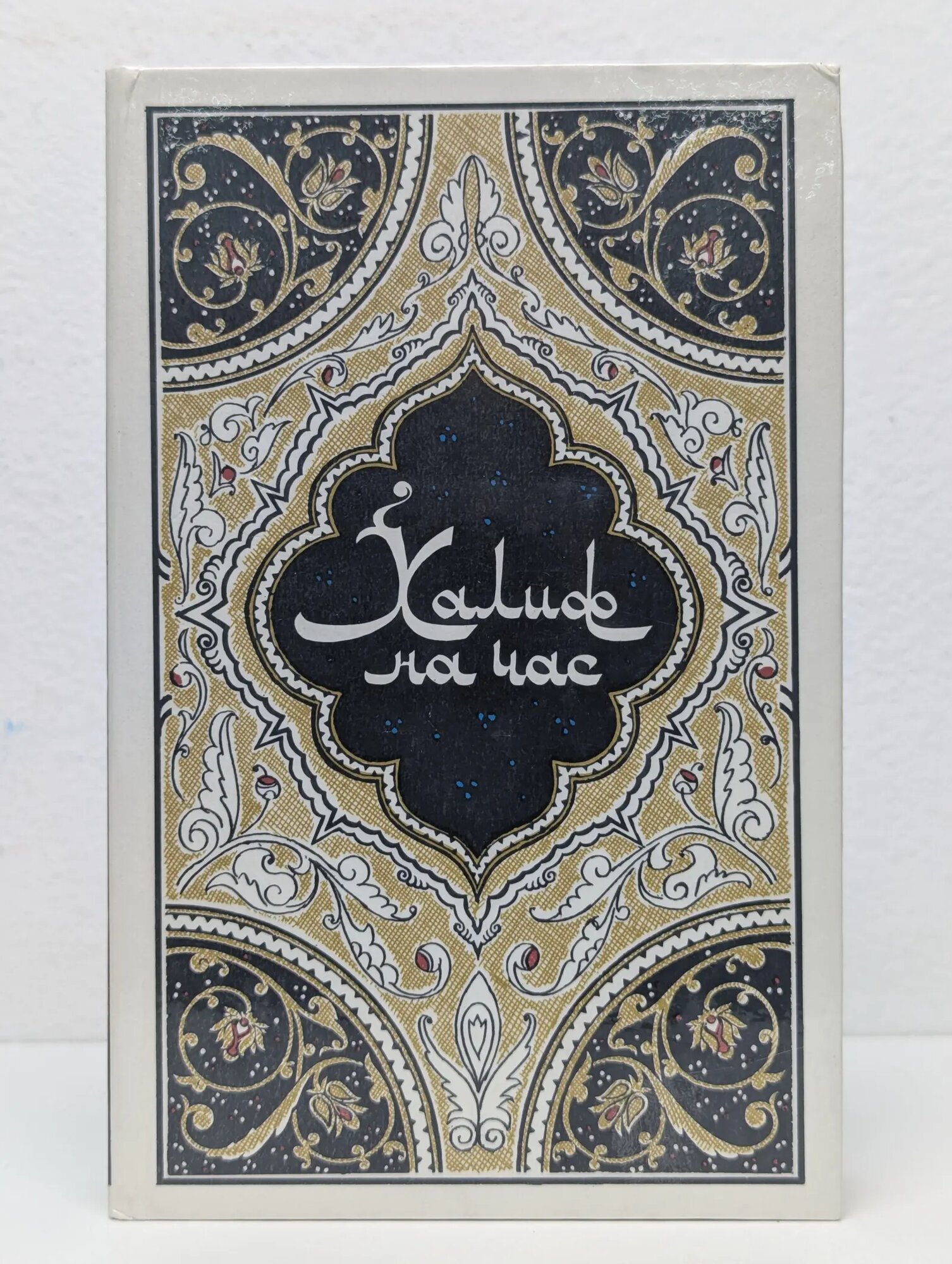 Халиф на час. Избранные сказки, рассказы и повести из Тысячи и одной ночи Фильштинский Исаак Моисеевич (сост.) 1986