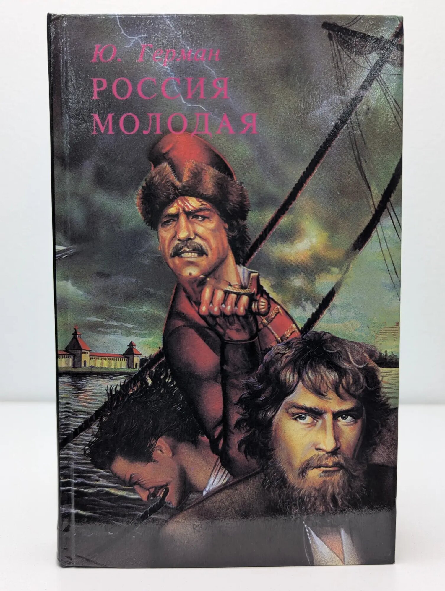 Россия молодая. В 2 книгах. Книга 2 Герман Юрий Павлович 1993