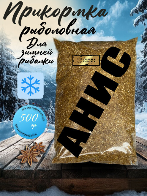 Прикормка рыболовная "Анис" 500 гр. зимняя с мелассой свекловичной для активации клёва