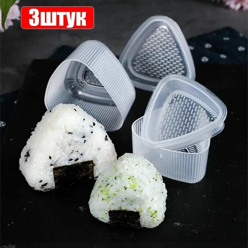 Форма для онигири, треугольные формы для суши, 3 шт.