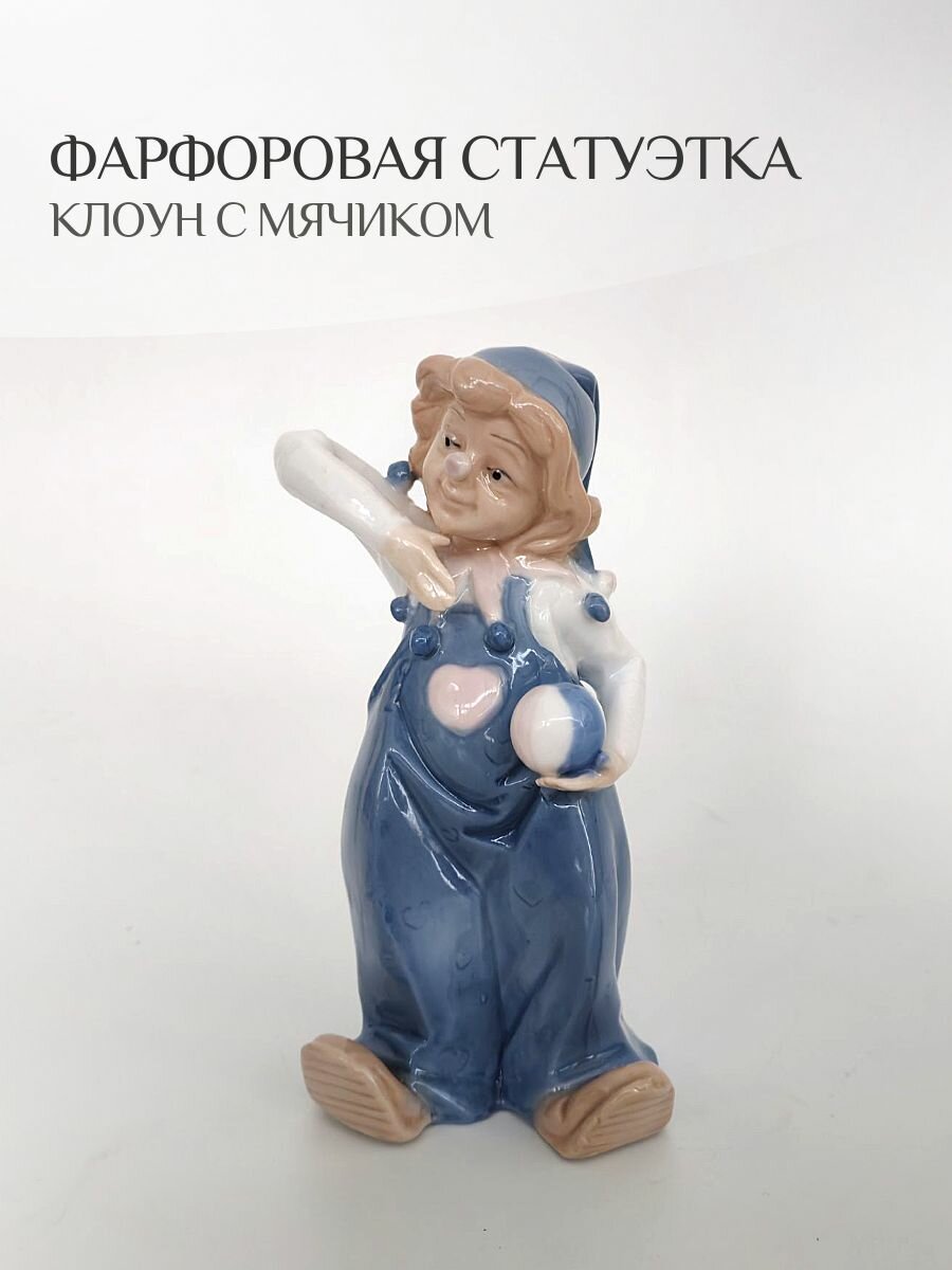 Коллекционная фарфоровая статуэтка клоун с мячиком пастельный нос