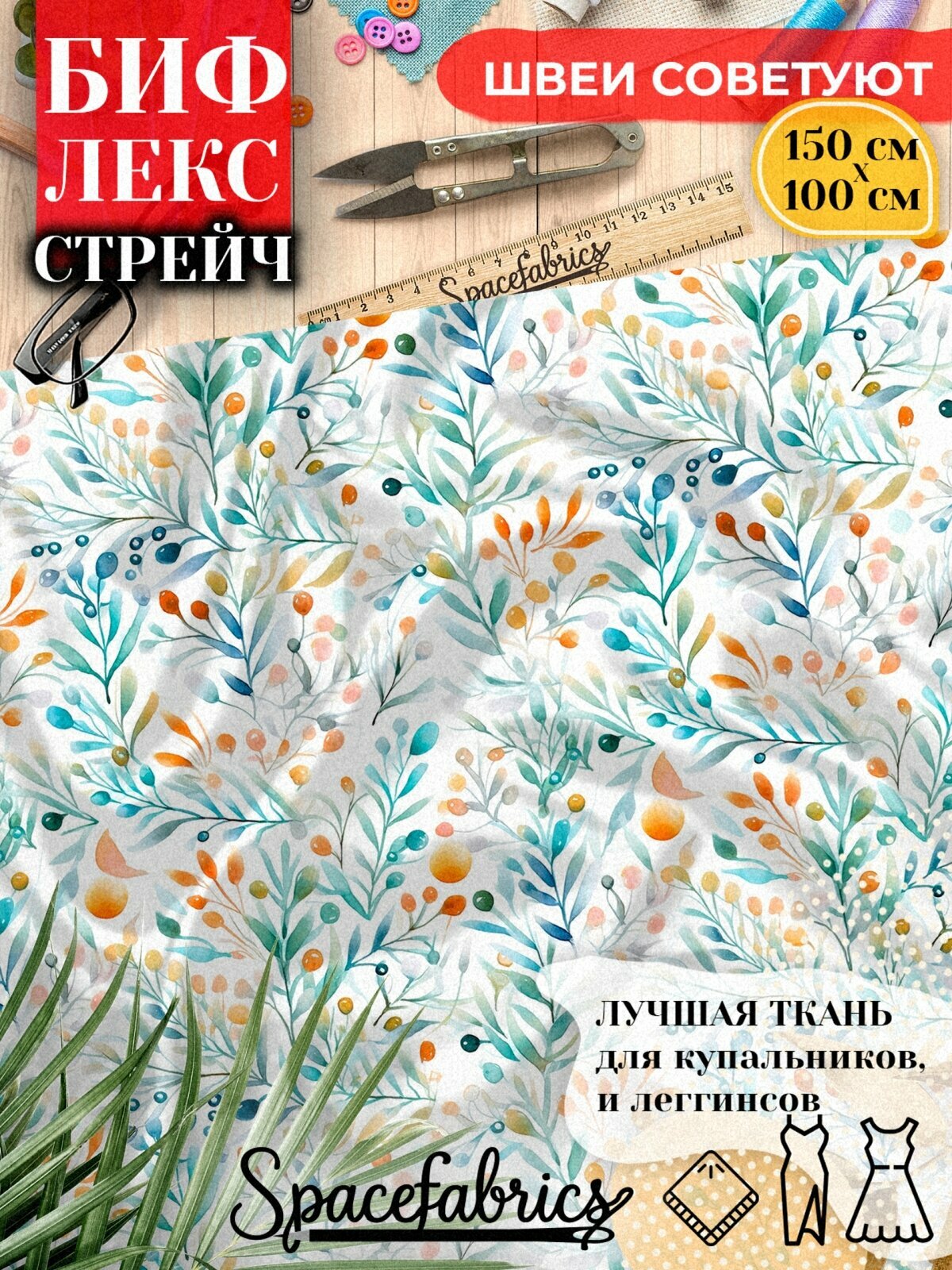 Бифлекс ткань для шитья и рукоделия, 240 г/м2, отрез 150х100 см, трикотажная стрейч ткань с принтом