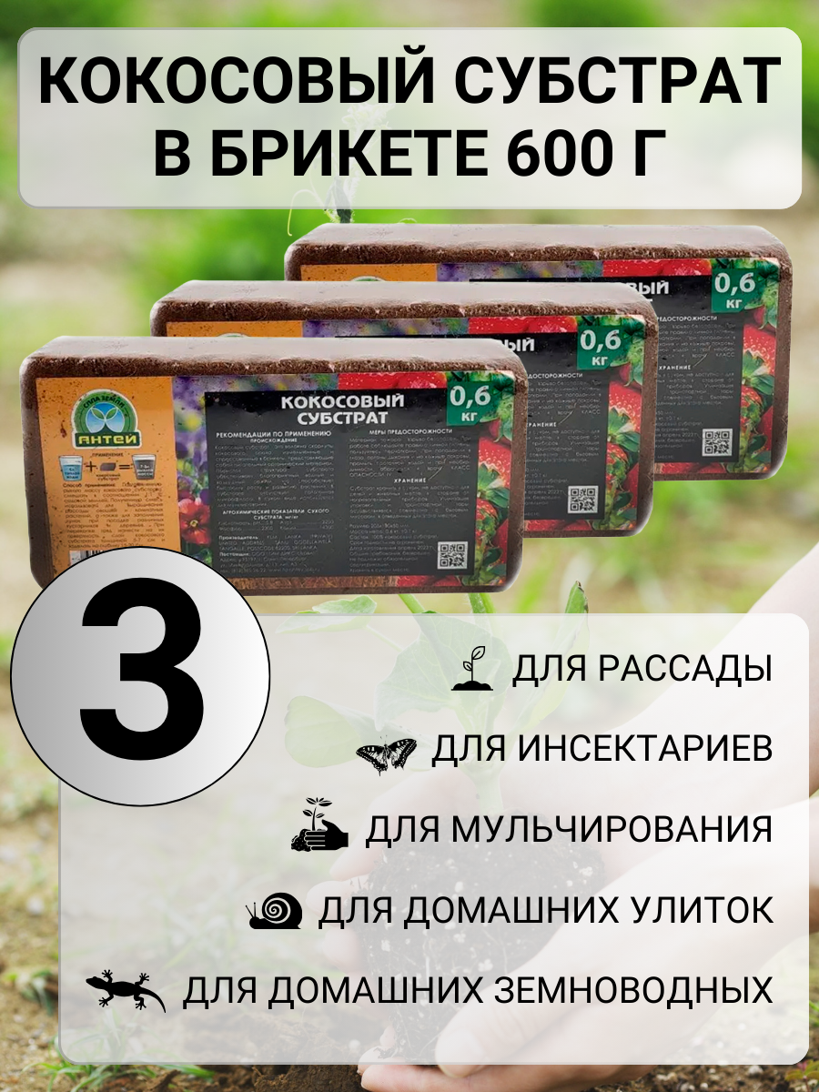 Субстрат кокосовый (брикет/торф/торфобрикет) для растений и аквариумов прессованный по 0.6 кг, 3 шт