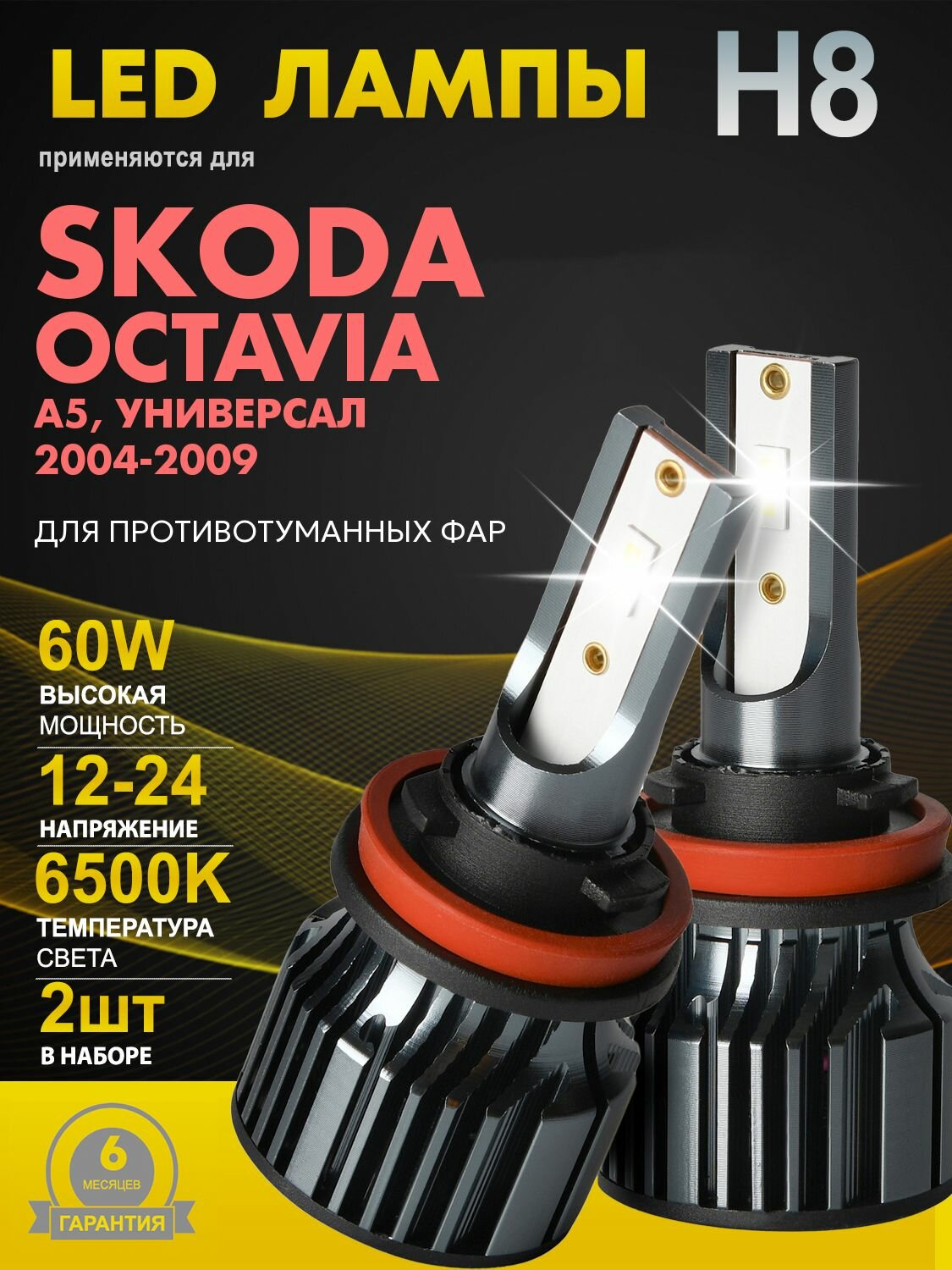 H8 Лампа лед автомобильная для Skoda, Octavia, A5, универсал, для противотуманных фар Шкода, Октавия, 2004-2009г. с галогеновыми фарами H8