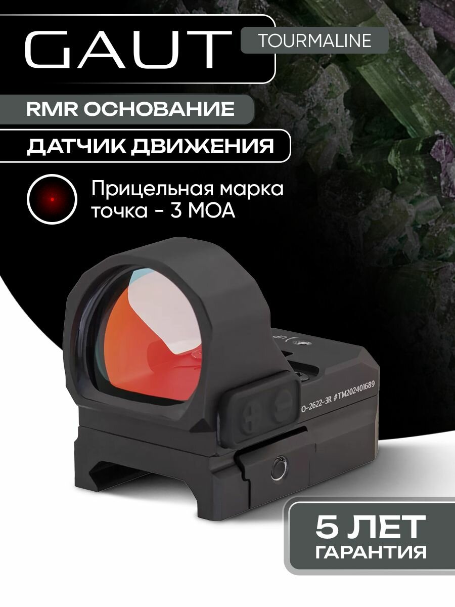 Коллиматорный прицел для охоты Gaut Tourmaline 1x26x22 открытый, для ружья, точка 3 МOA красная, 10 уровней подсветки