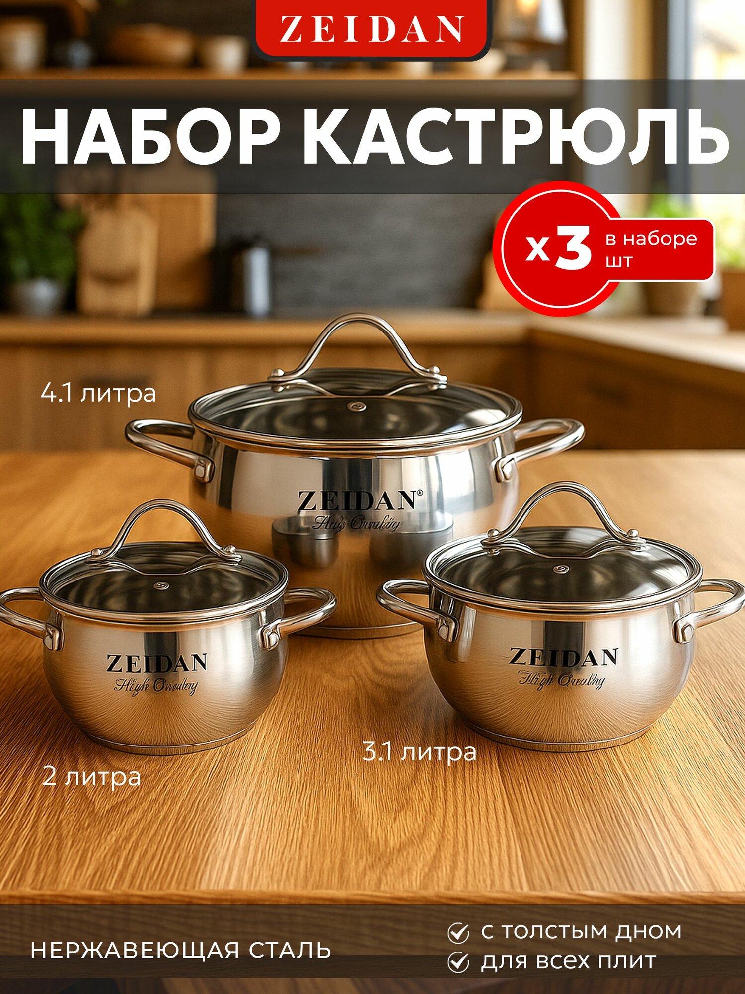 Набор из 3 кастрюль из нержавеющей стали 2л, 3.1л, 4.1л Zeidan кастрюли с крышками для газовых электрических и индукционных плит