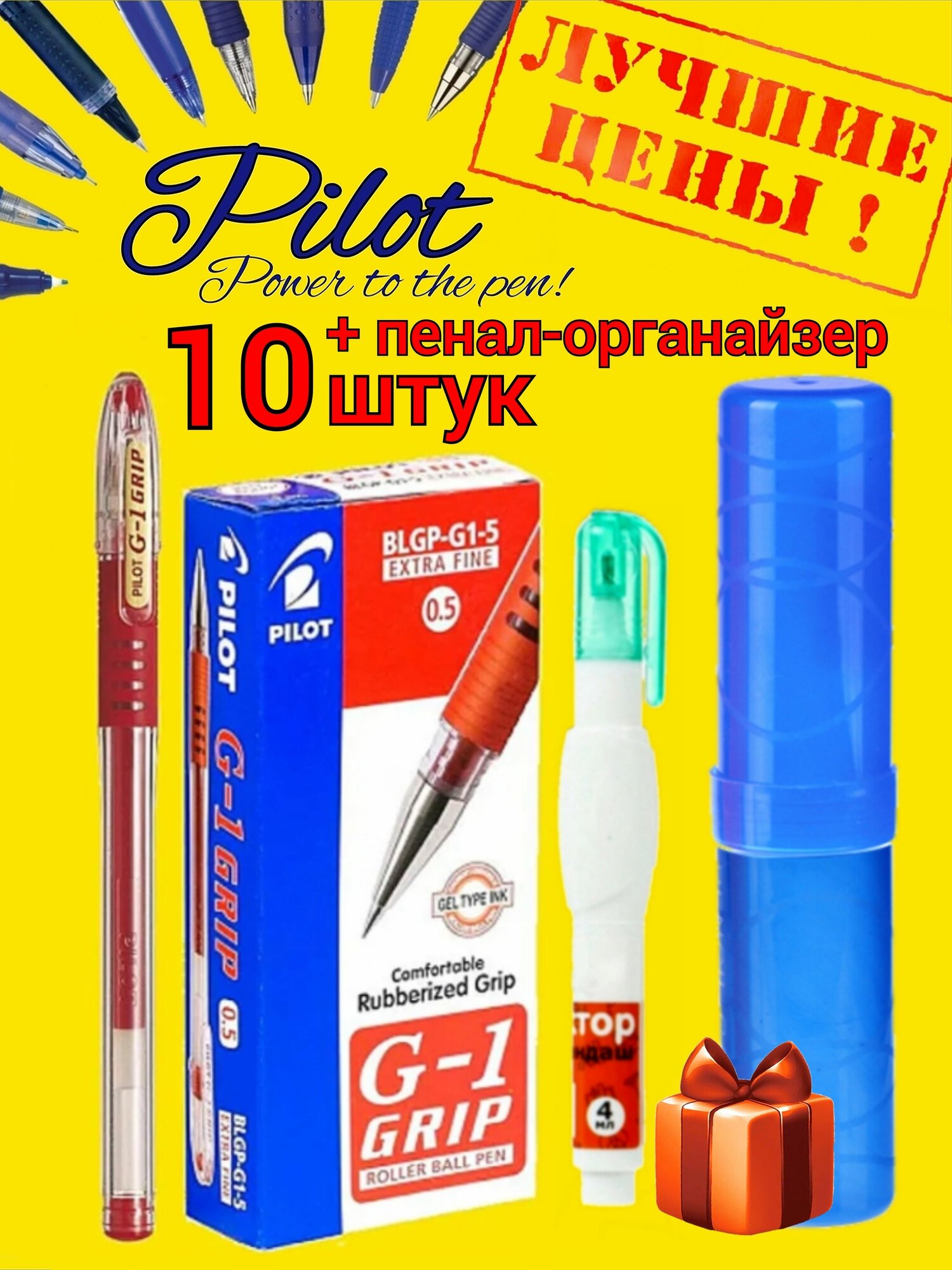 Ручка гелевая Pilot G1 GRIP красная (10 шт.) + Подарок пенал-органайзер и корректор