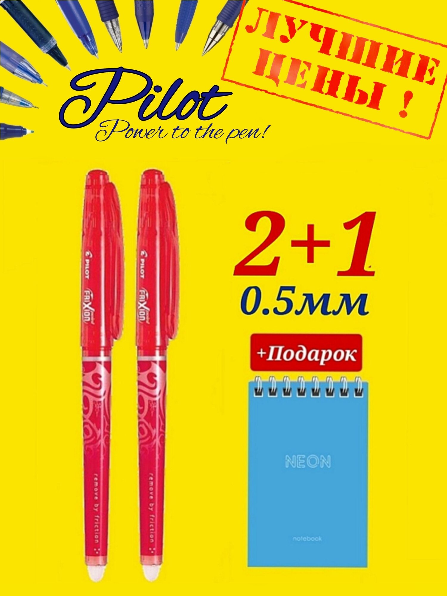 Ручка Pilot Frixion красная, толщина письма 0.5 мм (2шт) + Подарок блокнот "Neon"