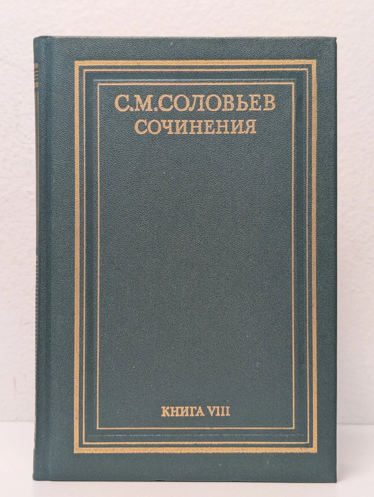 С. М. Соловьев. Сочинения в 18 книгах. Книга 8. История России с древнейших времен. Том 15-16 Соловьев Сергей Михайлович 1993