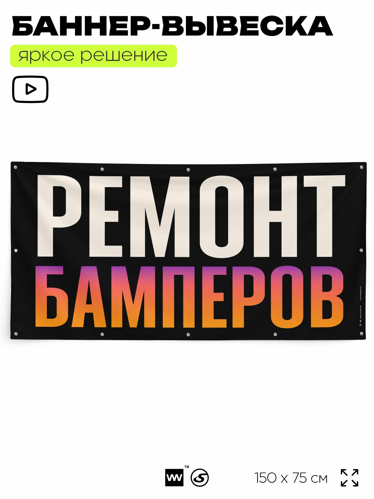 Рекламная вывеска баннер "ремонт бамперов", 150x75 см, с люверсами, для автосервиса, Silver Plane x Айдентика Технолоджи