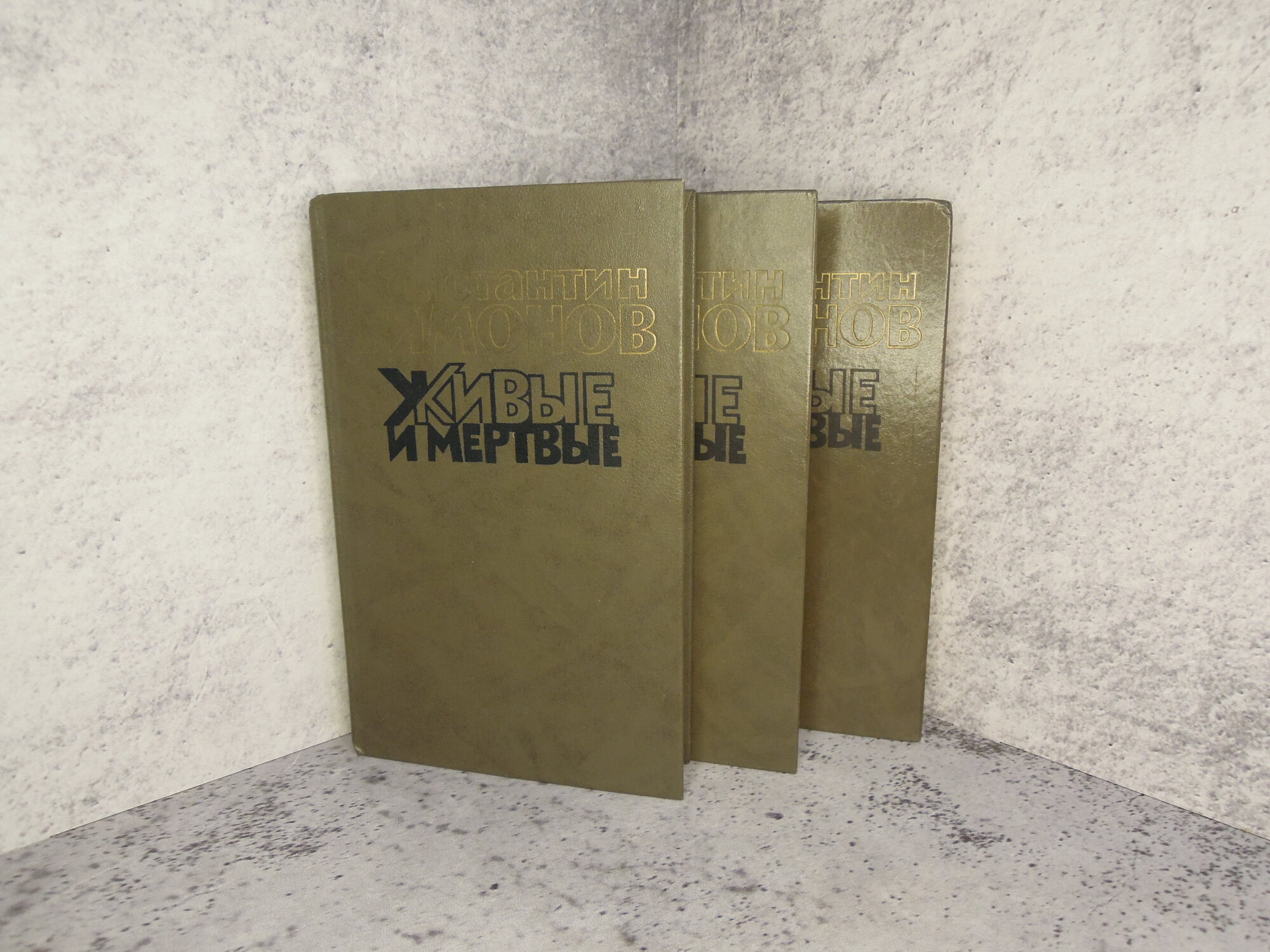 Книга "Живые и Мертвые" 1-3 том - Константин Симонов, изд "Художественная Литература", 1989 год.