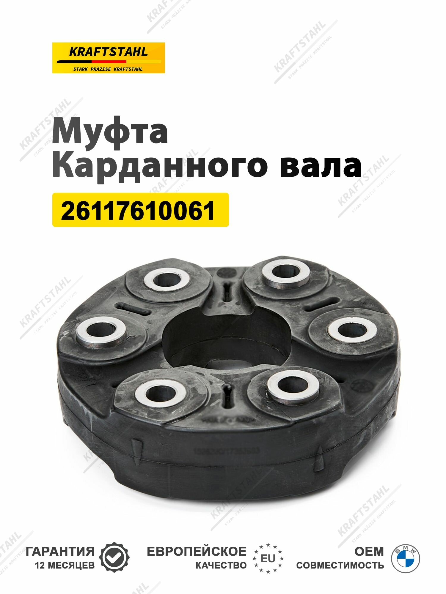 26117610061 Муфта карданного вала БМВ BMW F15 G01 F30, 3 5 7 серия, новая 26117605629